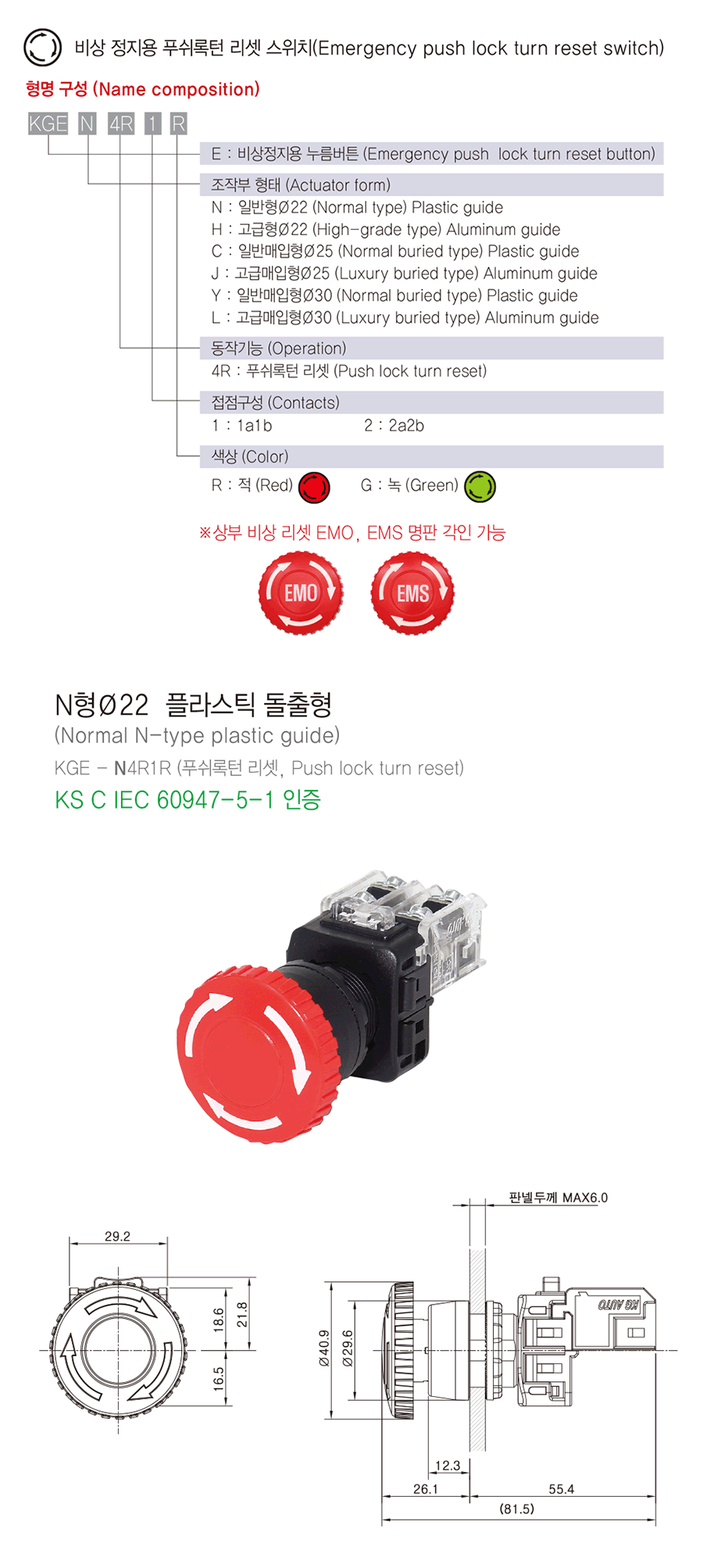 ELECLOUD 일렉클라우드 - KGE-N4R1R 22파이 비상정지 푸쉬록턴 리셋 스위치 KG오토 Emergency Push ...